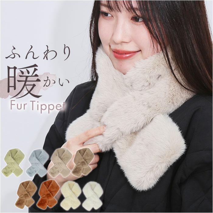 【楽天市場】ティペット 通販 マフラー 襟巻き 首巻き レディース 女性 女の子 ネックウォーマー 冬小物 秋冬 防寒 寒さ対策 かわいい 可愛い おしゃれ オシャレ 首元 衿 ネックウェア ...