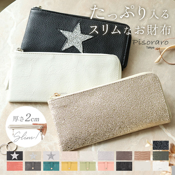 【楽天市場】Pisoraro ピソラロ 長財布 通販 財布 お財布 おさいふ さいふ ロングウォレット ウォレット 星 スター キラキラ きらきら 薄型 スリム 薄い 小銭入れ 札入れ カード ...