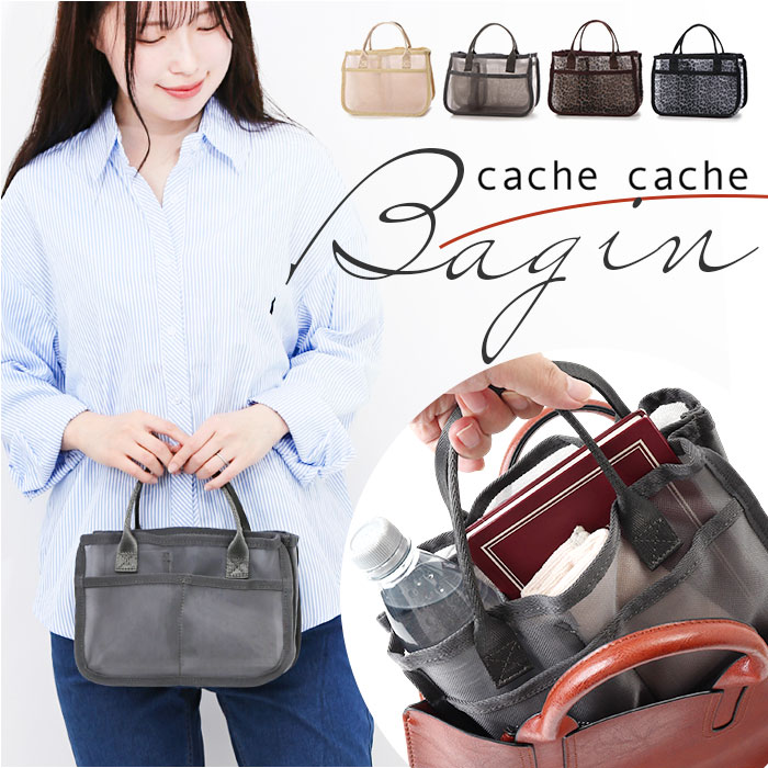 【楽天市場】カシュカシュ cachecache バッグインバッグ 通販 バックインバック メッシュバッグインバッグ メッシュバックインバック メッシュ トート 手提げ トートバッグ トート ...