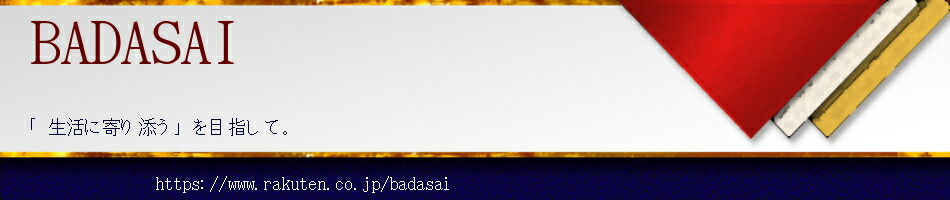 【楽天市場】最新のモノからスタンダードなおもちゃまで幅広くラインナップ！：BADASAI[トップページ]