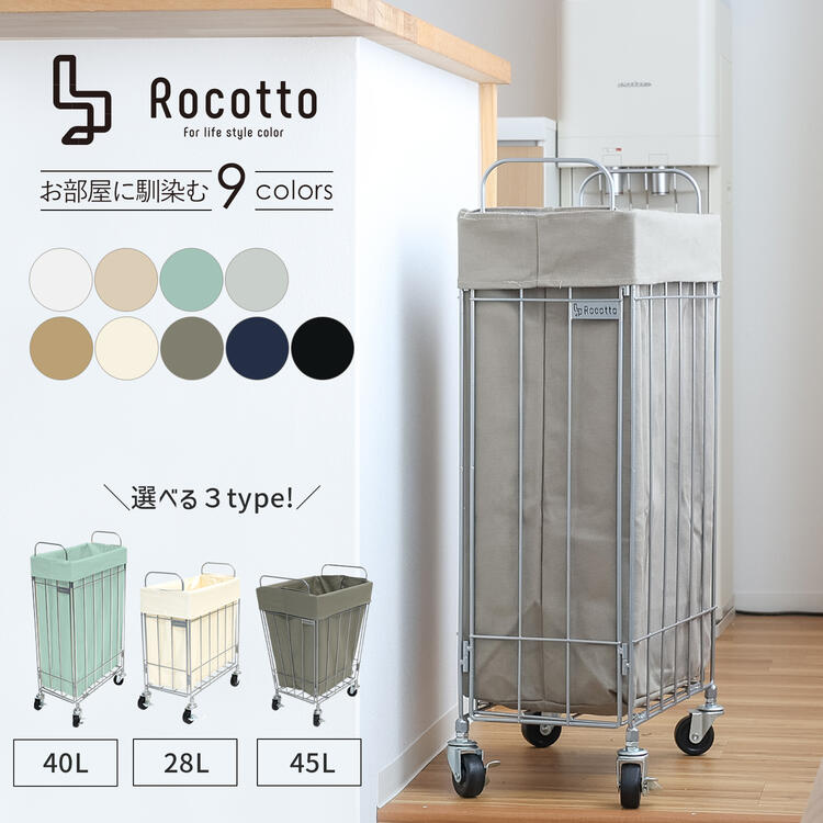 【楽天市場】ランドリーバスケット 折りたたみ キャスター付き ロコット Rocotto 28L 40L 45Lフォールディングバスケット バスケット スリム 大容量 コンパクト シンプル ...