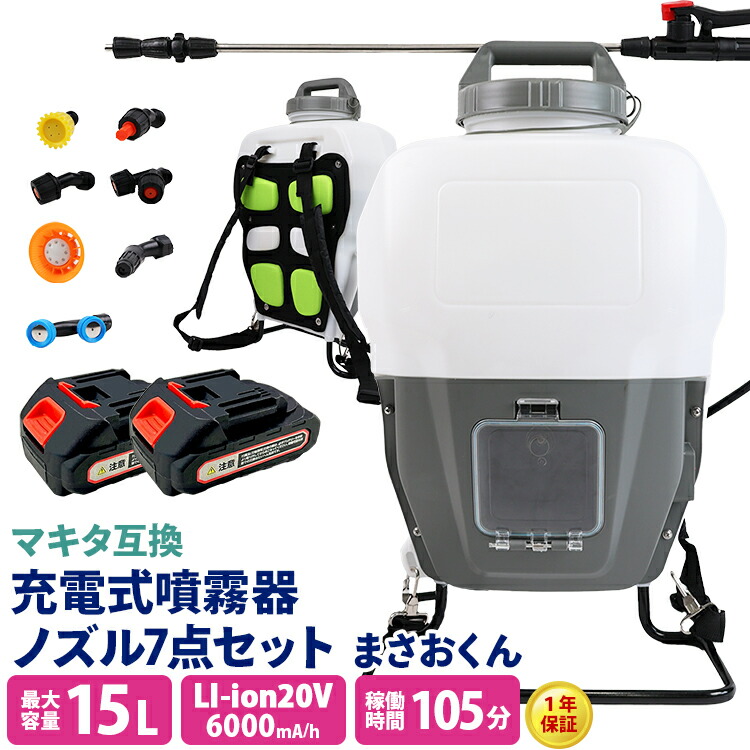 【楽天市場】噴霧器 充電式 15L 背負式 除草剤 噴霧器 電動 噴霧機 充電式電動噴霧器 背負い式 バッテリー式 コードレス 大容量 15L ノズル7種付 害虫駆除 雑草対策 農薬散布 薬剤 ...