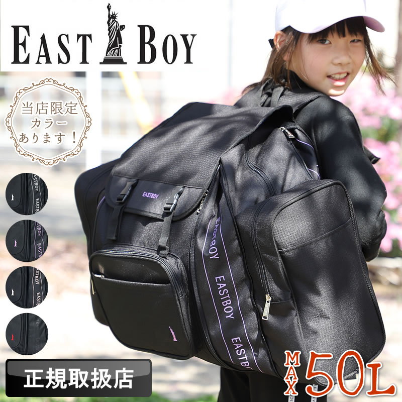 【楽天市場】イーストボーイ リュック EASTBOY 林間学校 大容量 50L 修学旅行 大容量 女の子 女子 レディース 合宿 大型リュック キャンプ 旅行 サブリュック 防災リュック ...