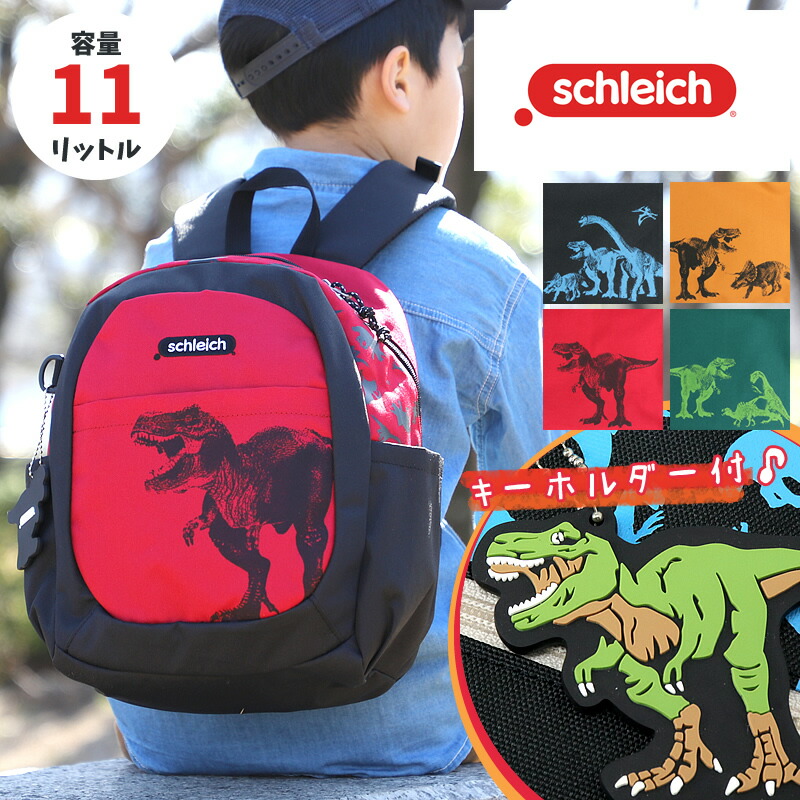 【楽天市場】キッズ リュック シュライヒ リュックサック schleich 恐竜 男の子 子ども 子供 ジュニア 通園 通学 幼稚園 保育園 小学生 低学年 学童 キッズリュック ハーネス ...