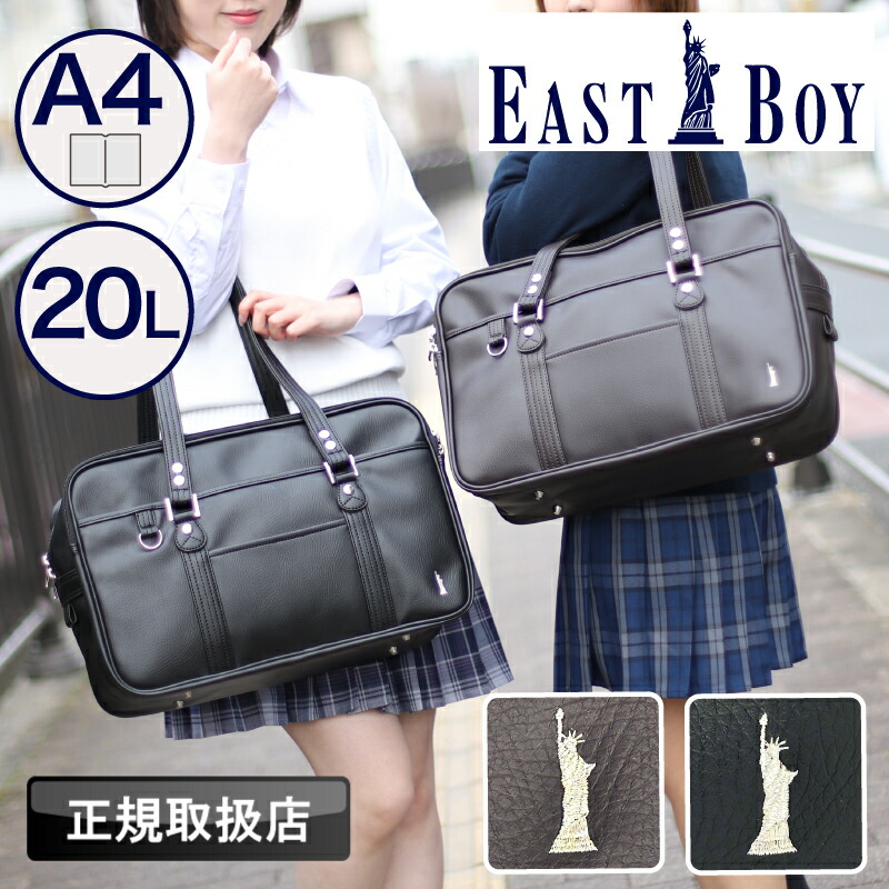 【楽天市場】【2025年2月新入荷】 イーストボーイ EASTBOY スクールバッグ スクバ 合皮 女子高生 レディース 手提げ 通学 中学生 高校生 女子 女の子 学校 スクール 学生鞄 ...