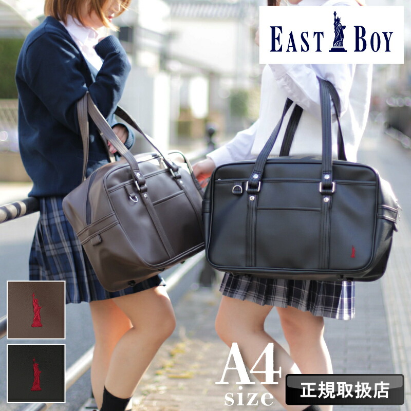 【楽天市場】【2025年1月新入荷】イーストボーイ EASTBOY スクバ スクールバッグ 合皮 女子高生 レディース 手提げ 通学 中学生 高校生 女子 女の子 学校 スクール 学生鞄 通学 ...