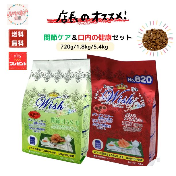 【楽天市場】【店長おすすめセット】wish HAS-II kiss 720g 1.8kg 5.4kg ドッグフード 関節ケア 口内ケア グルコサミン 関節 KT-11 乳酸菌が口内腸内フローラ ...