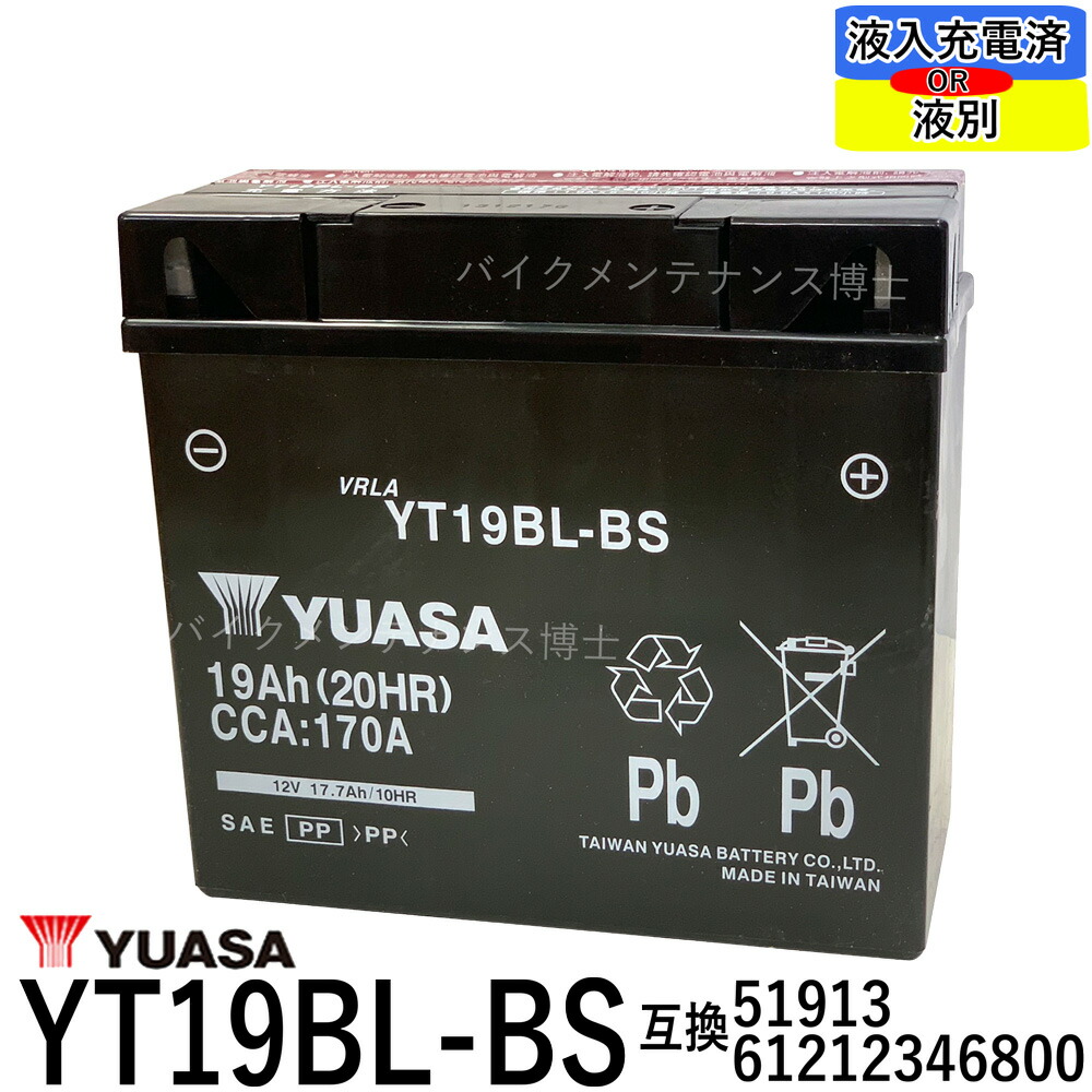 【楽天市場】台湾 YUASA ユアサ YT19BL-BS 初期充電済 即使用可能 【互換 BMW 51913 EXIDE ...