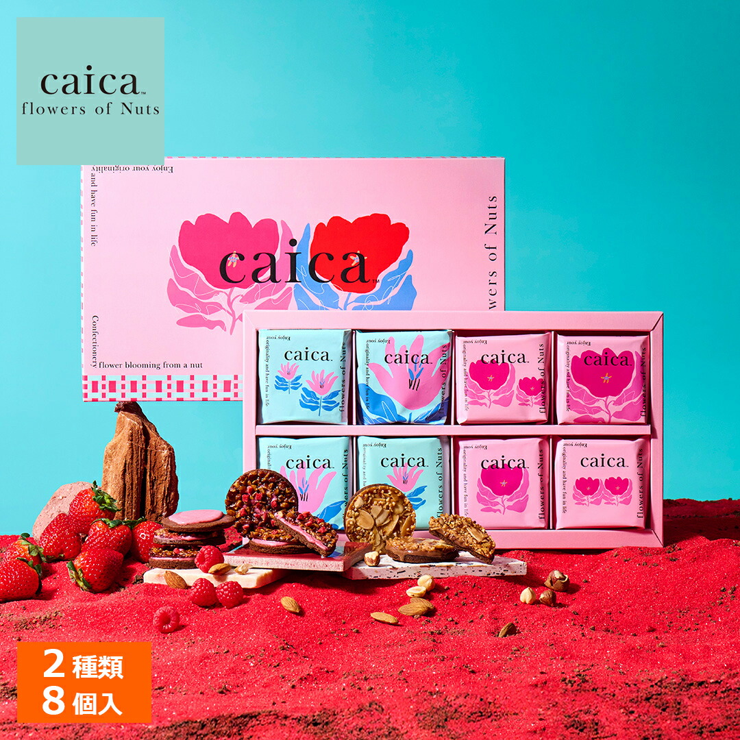 【楽天市場】※ギフト 秋ギフト ハロウィン caica 詰合せギフトセット〈ダブルベリー〉 8個入 ナッツのお菓子 caica【公式】2025 ...