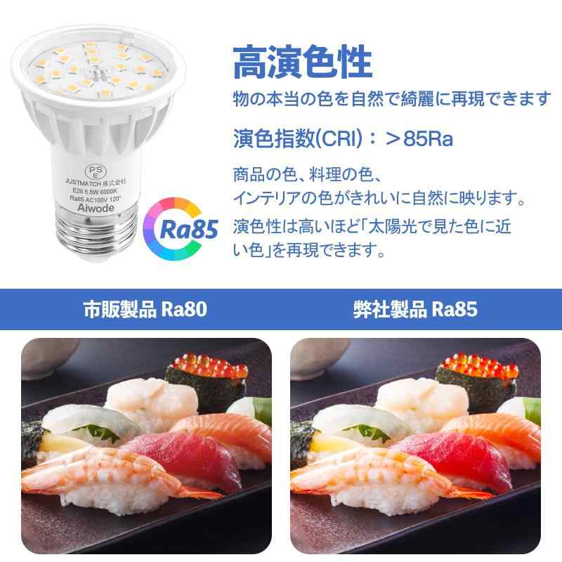 【楽天市場】Aiwode E26 LED電球E26口金LEDスポットライト5.5W(50-60W形相当)非調光器対応RA85 広角120度 高輝度600LM E26 LEDハロゲン電球 PSE ...