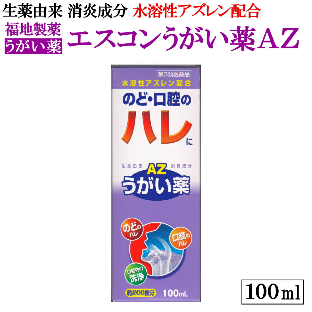 【楽天市場】【第3類医薬品】福地製薬 エスコンうがい薬AZ 100mL（コップ付き）：マザーリーフ薬品