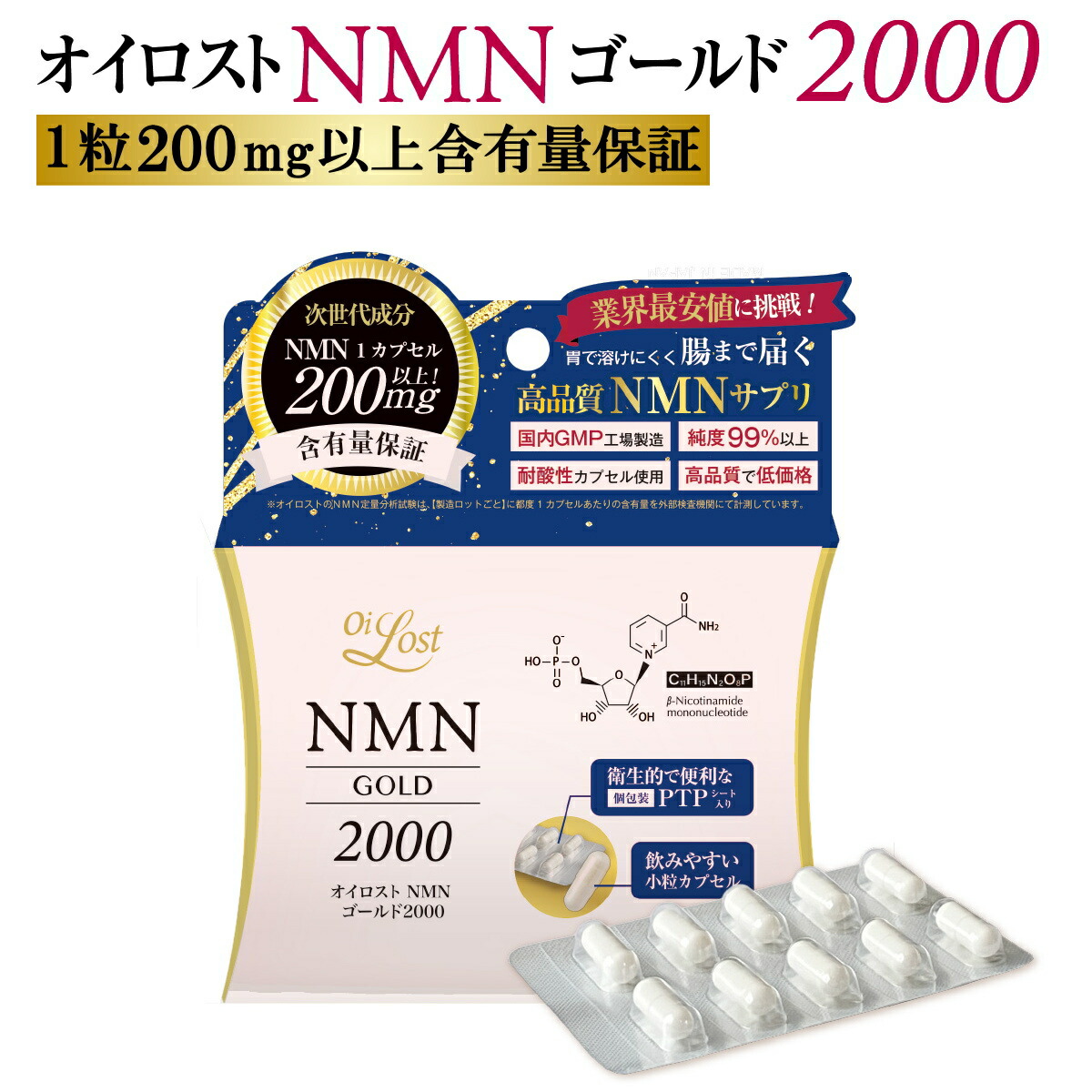 【楽天市場】【1000円ポッキリ】オイロスト NMN ゴールド 2000【nmn サプリ】【NMN】【NMNサプリ】【NMNサプリメント】 【日本製】【高純度】【高配合】【耐酸性カプセル ...