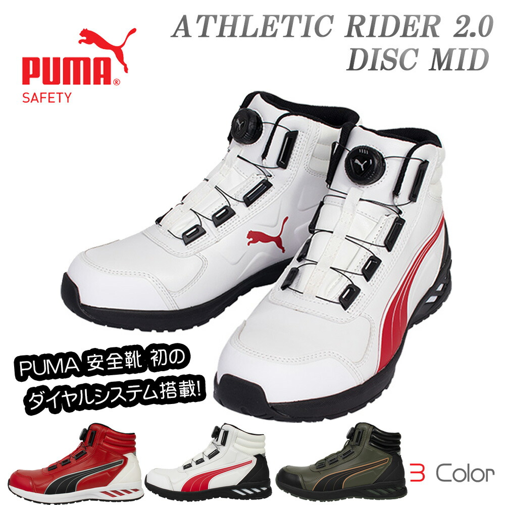【楽天市場】PUMA プーマ 安全靴 RIDER ライダー 2.0 DISC MID 63.358.0 63.359.0 63.362.0 ...