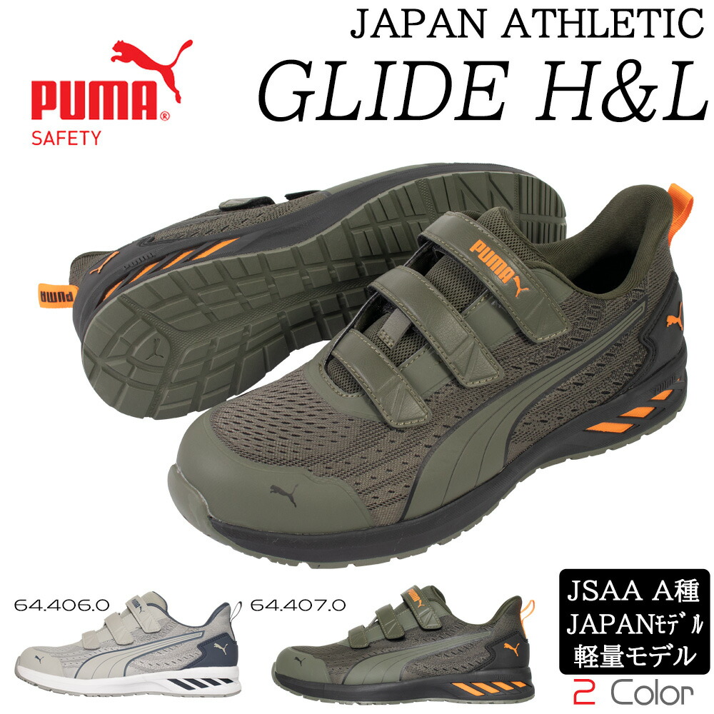 【楽天市場】PUMA プーマ 安全靴 GLIDE H&L LOW JAPAN ATHLETIC 64.406.0 64.407.0 プロ ...