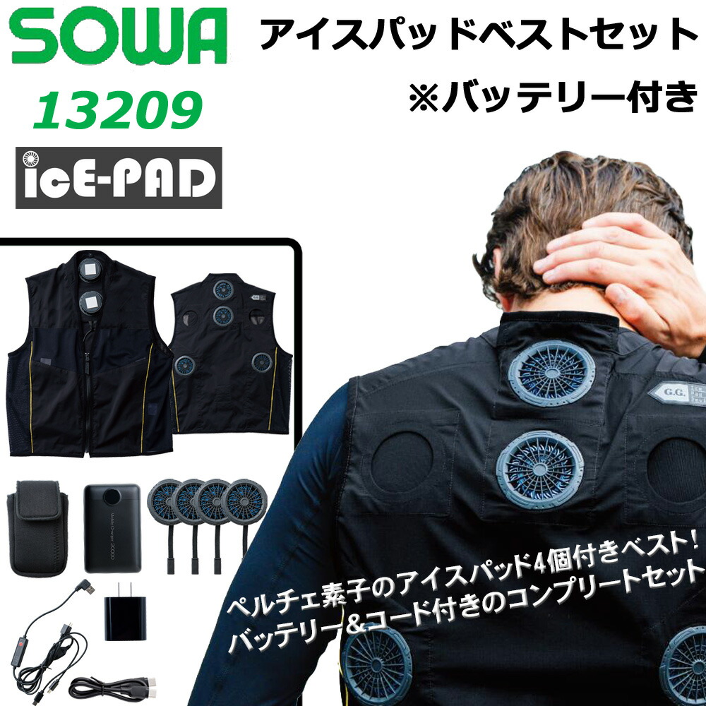 【楽天市場】SOWA 13209 アイスパッド ベストセット 桑和 ペルチェ：バンブーロード