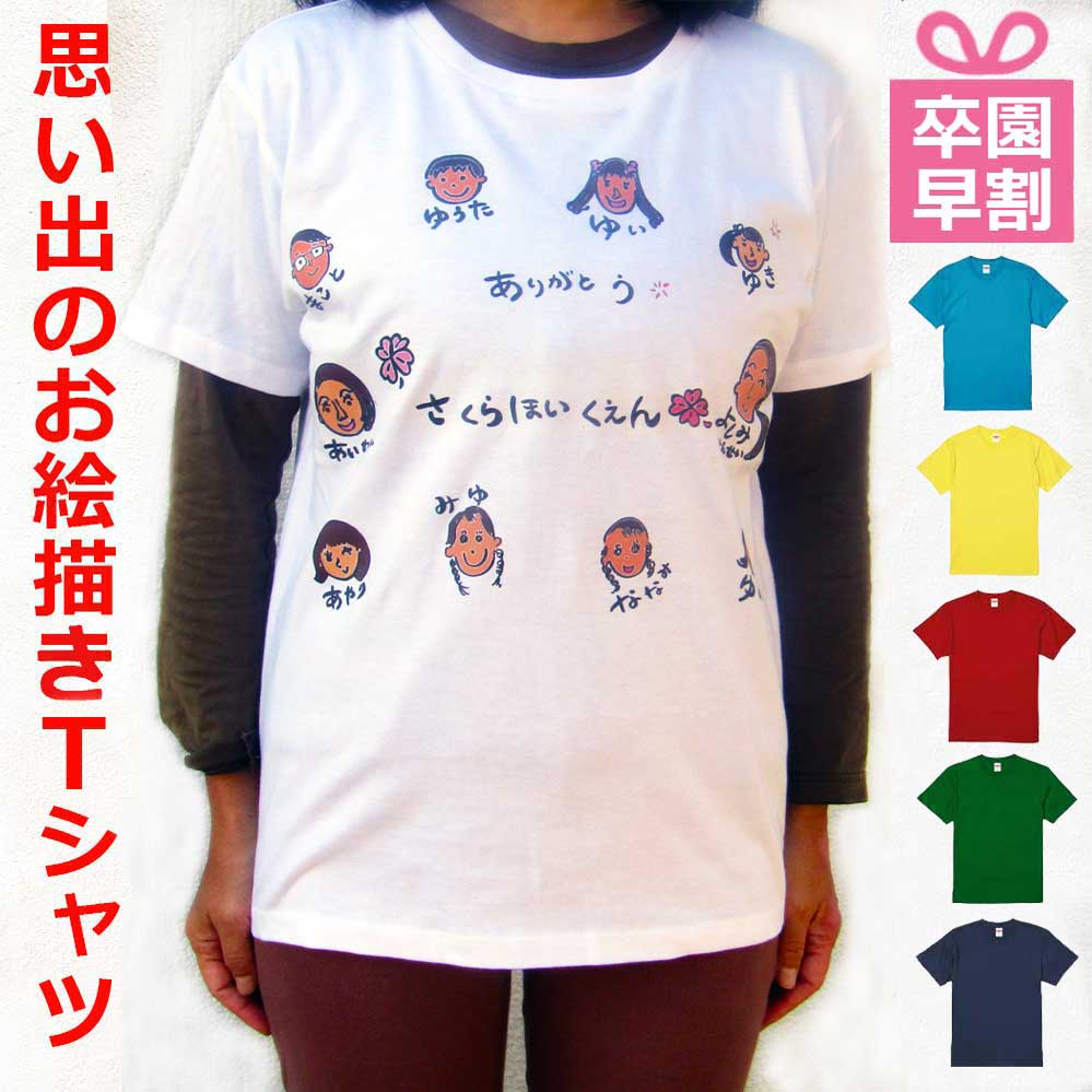 【楽天市場】卒園 先生 プレゼント 名入れ 子供の絵 似顔絵 Tシャツ 誕生日 プレゼント 孫 子どもの絵 お絵かき 似顔絵 Tシャツ 綿 保育園 幼稚園 先生 プレゼント 卒団 記念品 卒園