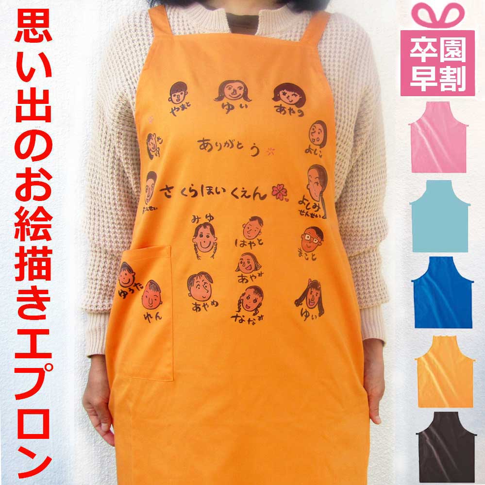 【楽天市場】卒園 先生 プレゼント オリジナル 子供の絵 似顔絵 エプロン 孫 子どもの絵 孫の絵 グッズ 孫の絵 お絵かき 似顔絵 母の日 エプロン 敬老の日 プレゼント お祝い 誕生日