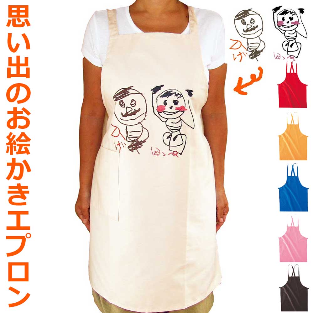 【楽天市場】卒園記念クーポン利用で10%off/卒園 先生 プレゼント 子供の絵 エプロン 孫 子どもの絵 孫の絵 子どもの絵 孫の絵 お絵かき 似顔絵 母の日 エプロン 敬老の日