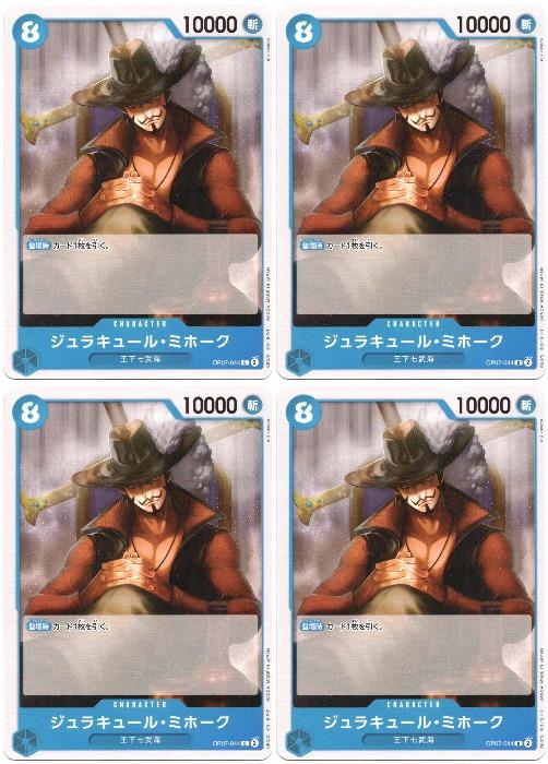 【楽天市場】ONE PIECEカードゲーム ジュラキュール・ミホーク OP-07 OP07-044 C CHARACTER キャラクター 青 王下七武海 4枚セット 【中古】：バンプ