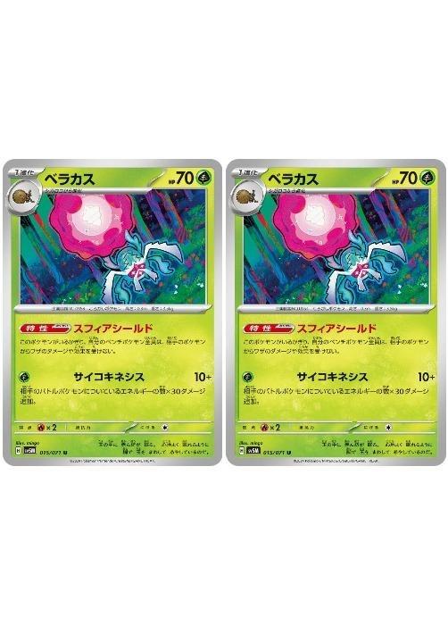 【楽天市場】ポケモンカードゲーム ベラカス SV5M SV5M 015/071 U 2枚セット 【中古】：バンプ