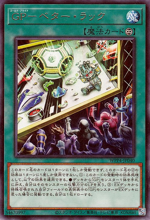 【楽天市場】遊戯王OCG デュエルモンスターズ GP-ベター・ラック WPP4 WPP4-JP040 R 【中古】：バンプ
