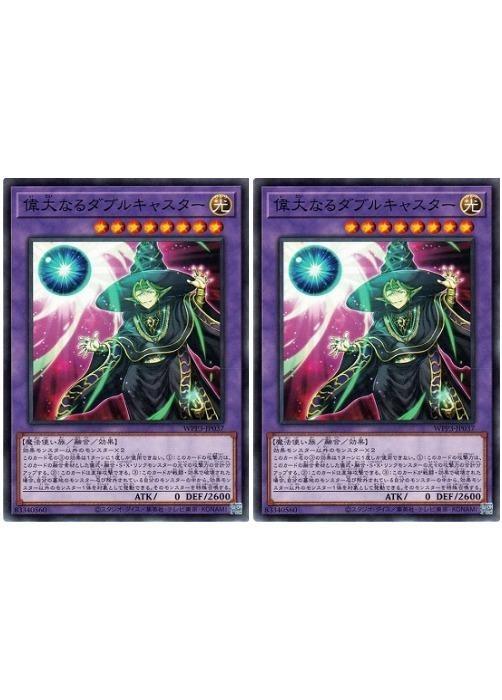 【楽天市場】【中古】 遊戯王OCG デュエルモンスターズ 偉大なるダブルキャスター WPP3 WPP3-JP037 2枚セット：バンプ
