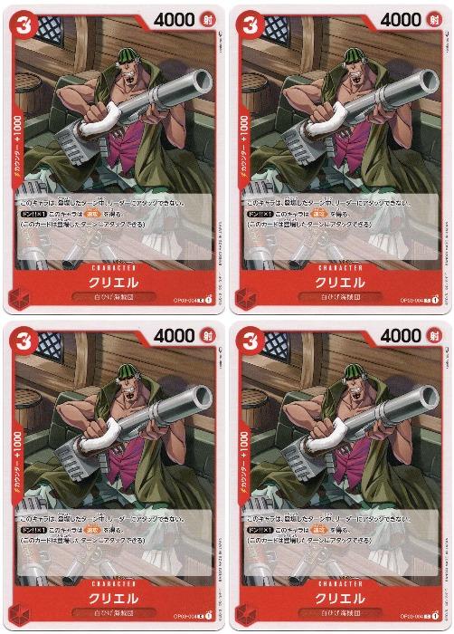 【楽天市場】ONE PIECEカードゲーム クリエル OP-03 OP03-004 C CHARACTER キャラクター 赤 白ひげ海賊団 4枚セット 【中古】：バンプ
