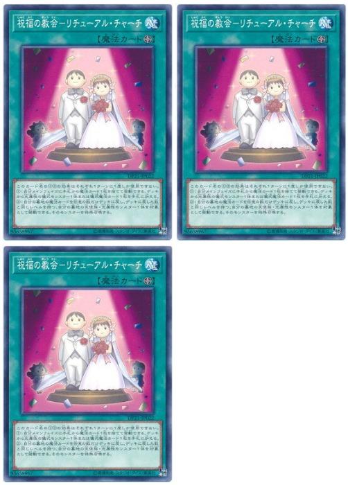 【楽天市場】遊戯王OCG デュエルモンスターズ 祝福の教会-リチューアル・チャーチ DP21 DP21-JP022 3枚セット 【中古】：バンプ