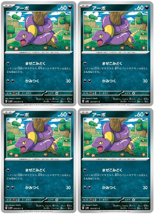 【楽天市場】ポケモンカードゲーム アーボ SV5K SV5K 043/071 C 4枚セット 【中古】：バンプ