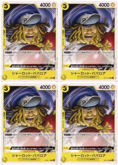 【楽天市場】【中古】 ONE PIECEカードゲーム シャーロット・ババロア OP-04 OP04-106 C CHARACTER キャラクター 黄 ビッグ・マム海賊団 4枚セット：バンプ