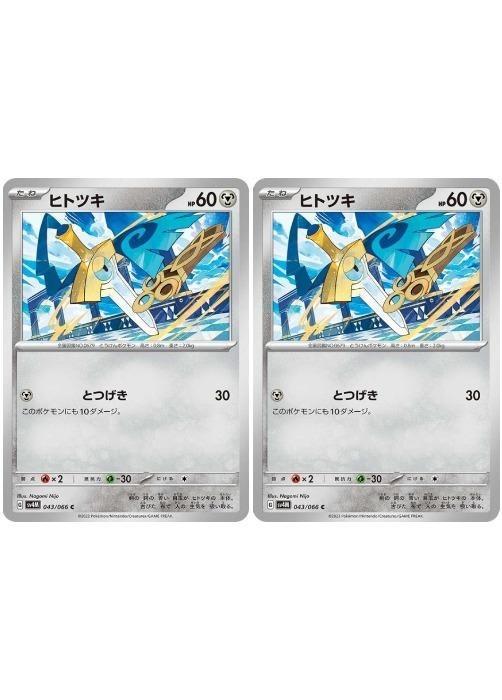 【楽天市場】ポケモンカードゲーム ヒトツキ SV4M SV4M 043/066 C 2枚セット 【中古】：バンプ
