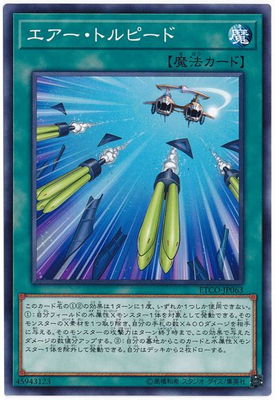 【楽天市場】遊戯王OCG デュエルモンスターズ エアー・トルピード ETCO ETCO-JP063 【中古】：バンプ