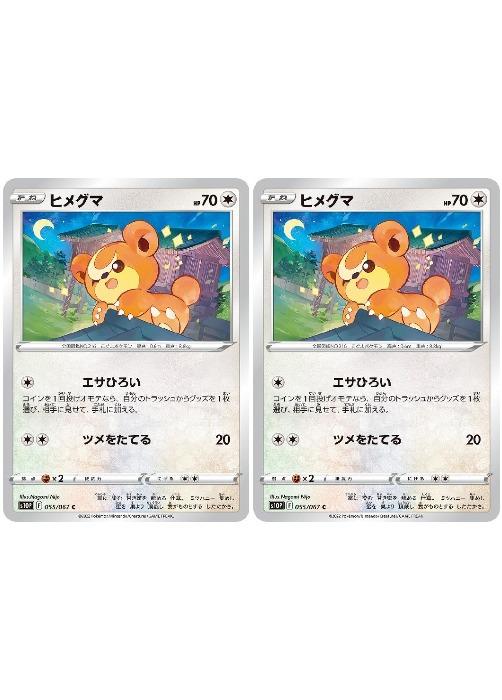 【楽天市場】ポケモンカードゲーム ヒメグマ S10P S10P 055/067 C 2枚セット 【中古】：バンプ