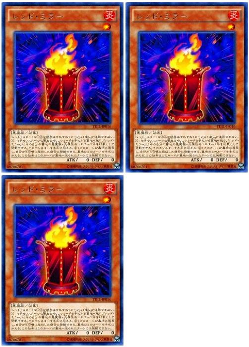 【楽天市場】【中古】 遊戯王OCG デュエルモンスターズ レッド・ミラー TDIL TDIL-JP016 R 3枚セット：バンプ