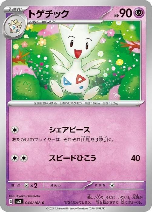 【楽天市場】ポケモンカードゲーム トゲチック SV3 SV3 044/108 C 【中古】：バンプ