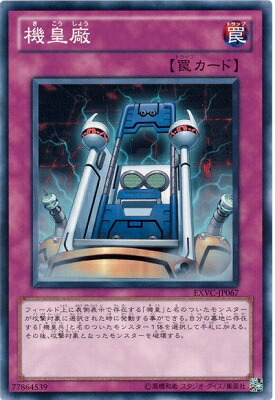 【楽天市場】遊戯王OCG デュエルモンスターズ 機皇廠 EXVC EXVC-JP067 【中古】：バンプ