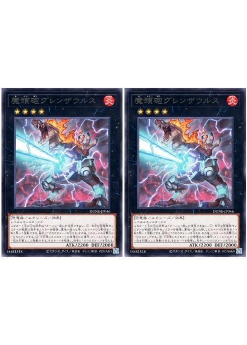 【楽天市場】【中古】 遊戯王OCG デュエルモンスターズ 魔頭砲グレンザウルス DUNE DUNE-JP046 R 2枚セット：バンプ