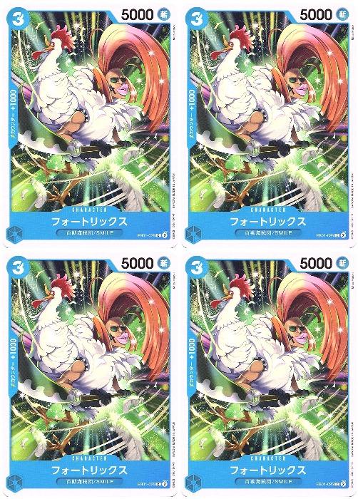 【楽天市場】ONE PIECEカードゲーム フォートリックス EB-01 EB01-025 C CHARACTER キャラクター 青 百獣海賊団/SMILE 4枚セット 【中古】：バンプ