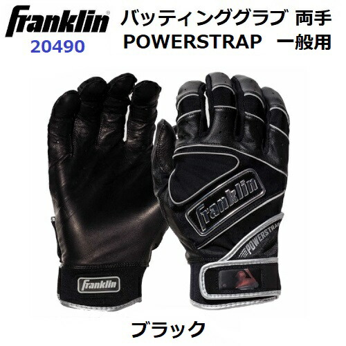 【楽天市場】フランクリン (20490) 野球 バッティンググローブ POWERSTRAP CHROME シングルベルト 両手用 ブラック (B)：バンダイスポーツ楽天市場店