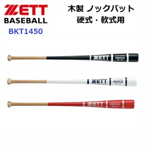 【楽天市場】ゼット (BKT1450) 野球 木製 ノックバット 硬式・軟式用 (M)：バンダイスポーツ楽天市場店