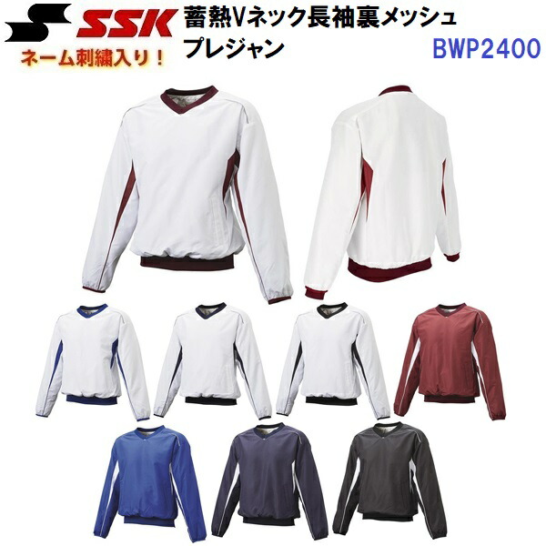 【楽天市場】ネーム刺繍入り エスエスケイ (BWP2410) 蓄熱Vネック長袖裏メッシュプレジャン (M)：バンダイスポーツ楽天市場店