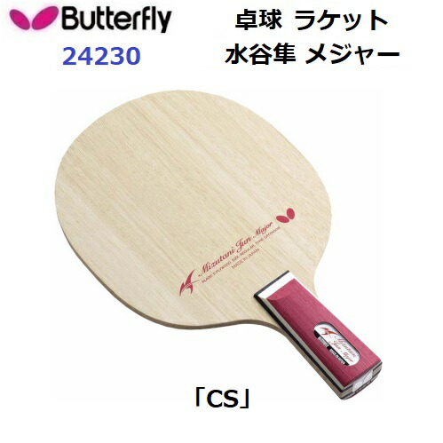 【楽天市場】返品不可 卓球ラケット バタフライ (24230) CS 中国式ペン 水谷隼 メジャー (M)：バンダイスポーツ楽天市場店