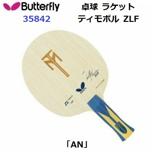 【楽天市場】バタフライ (35842) AN 攻撃用シェーク ティモボル ZLF (M)：バンダイスポーツ楽天市場店