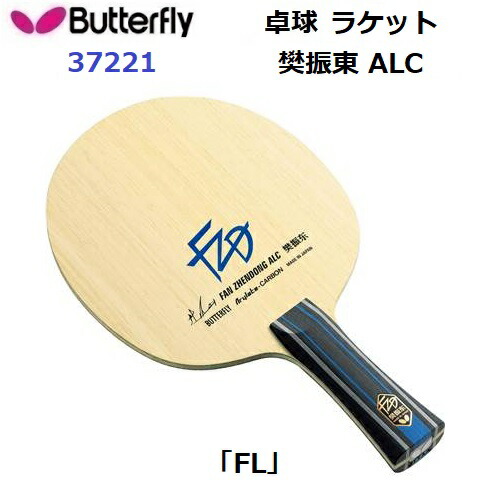 【楽天市場】バタフライ (37221) FL 攻撃用シェーク 樊振東 ALC (M)：バンダイスポーツ楽天市場店