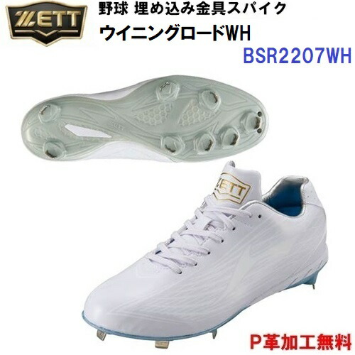 【楽天市場】P革加工無料 人気 ゼット (BSR2207WH) 野球 スパイク ウイニングロードWH (B)：バンダイスポーツ楽天市場店