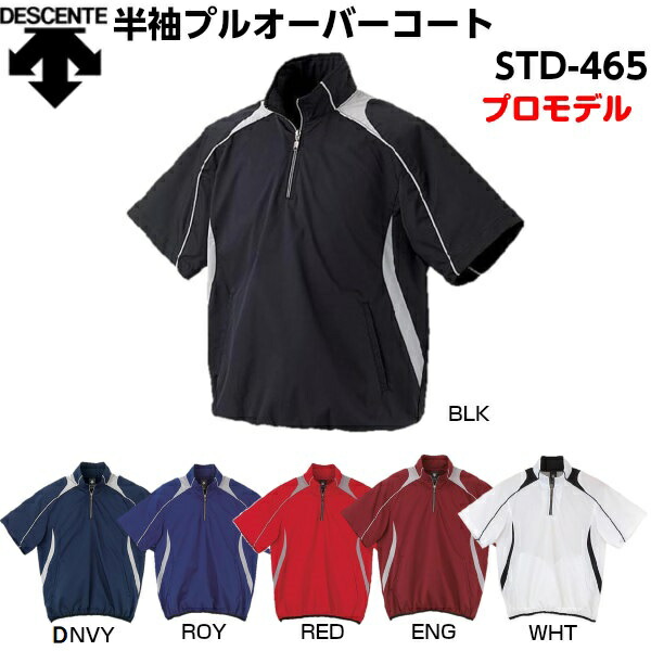 【楽天市場】デサント (STD465) 野球 半袖 プルオーバーコート (M)：バンダイスポーツ楽天市場店