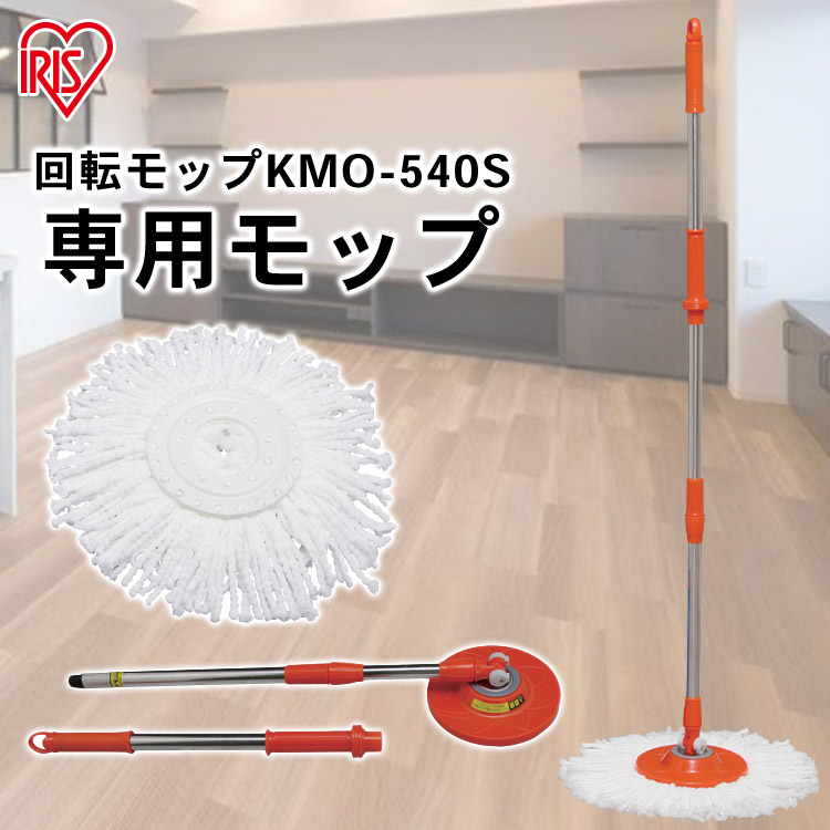 【楽天市場】回転モップ専用モップ KMO-540S専用 別売モップ プレゼント モップ 水拭き 業務用 脱水 モップクリーナー 回転 回転モップ アイリスオーヤマ KMO-22送料無料 モップ ...