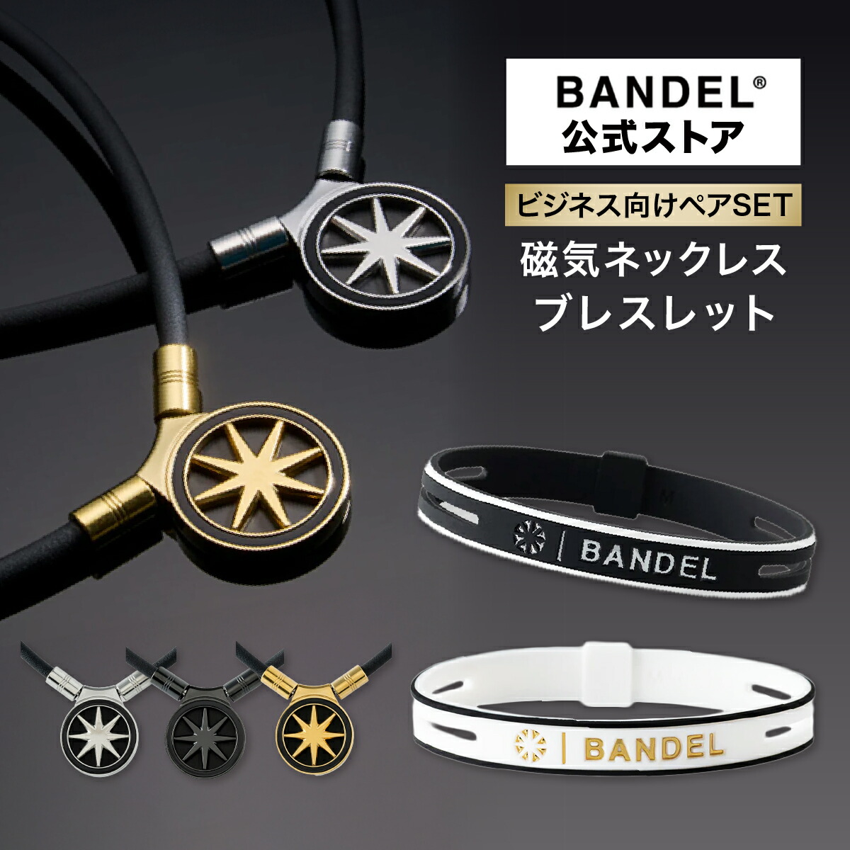 【楽天市場】バンデル 磁気ネックレス シリコンブレスレット セット 男女兼用 ビジネス サポートアクセサリー リストバンド ネックレス ...