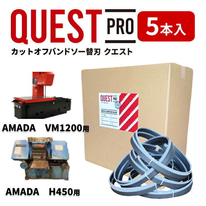 【楽天市場】クエスト アマダ AMADA H450 VM1200 Everising S460HB/HF 用替刃 カットオフバンドソー替え刃 ...