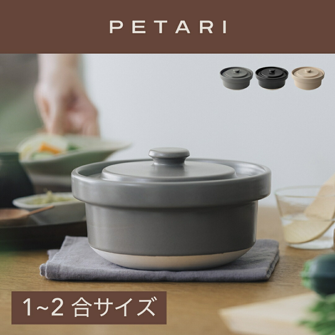 【楽天市場】PETARI ペタリ RicePot ごはん土鍋 2合：G.M.P. ONLINE SHOP